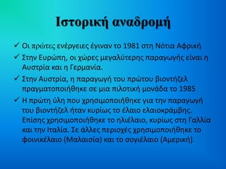 βιοντιζελ παρουσιαση | PDF