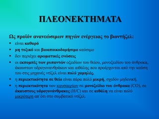 βιοντιζελ παρουσιαση | PDF