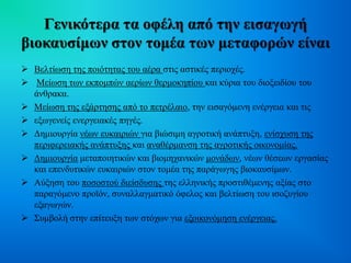βιοντιζελ παρουσιαση | PDF