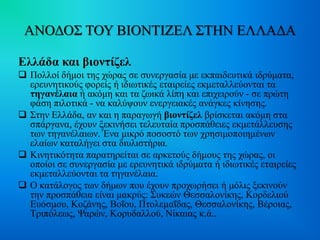 βιοντιζελ παρουσιαση | PDF