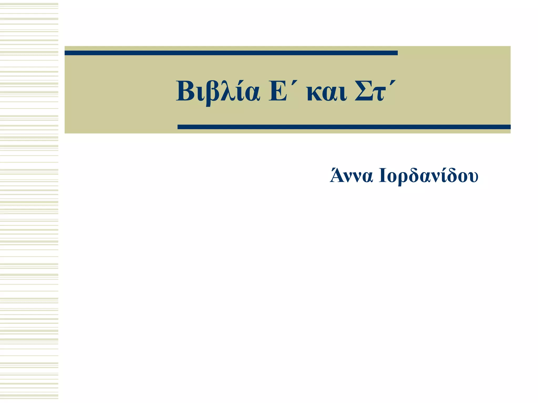 ιορδανίδου γλώσσα εισαγωγή ε΄ και στ΄ | PPT