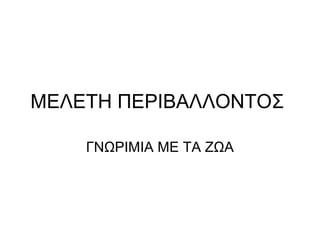 μελετη περιβαλλοντοσ ζωα | PPT