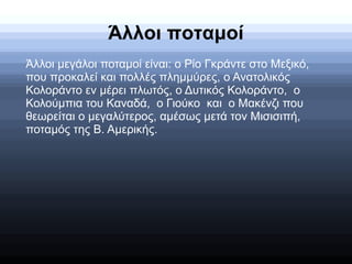 Ποτάμια Β. Αμερικής | ODP