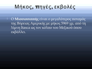 Ποτάμια Β. Αμερικής | ODP