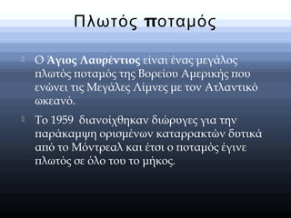 Ποτάμια Β. Αμερικής | ODP