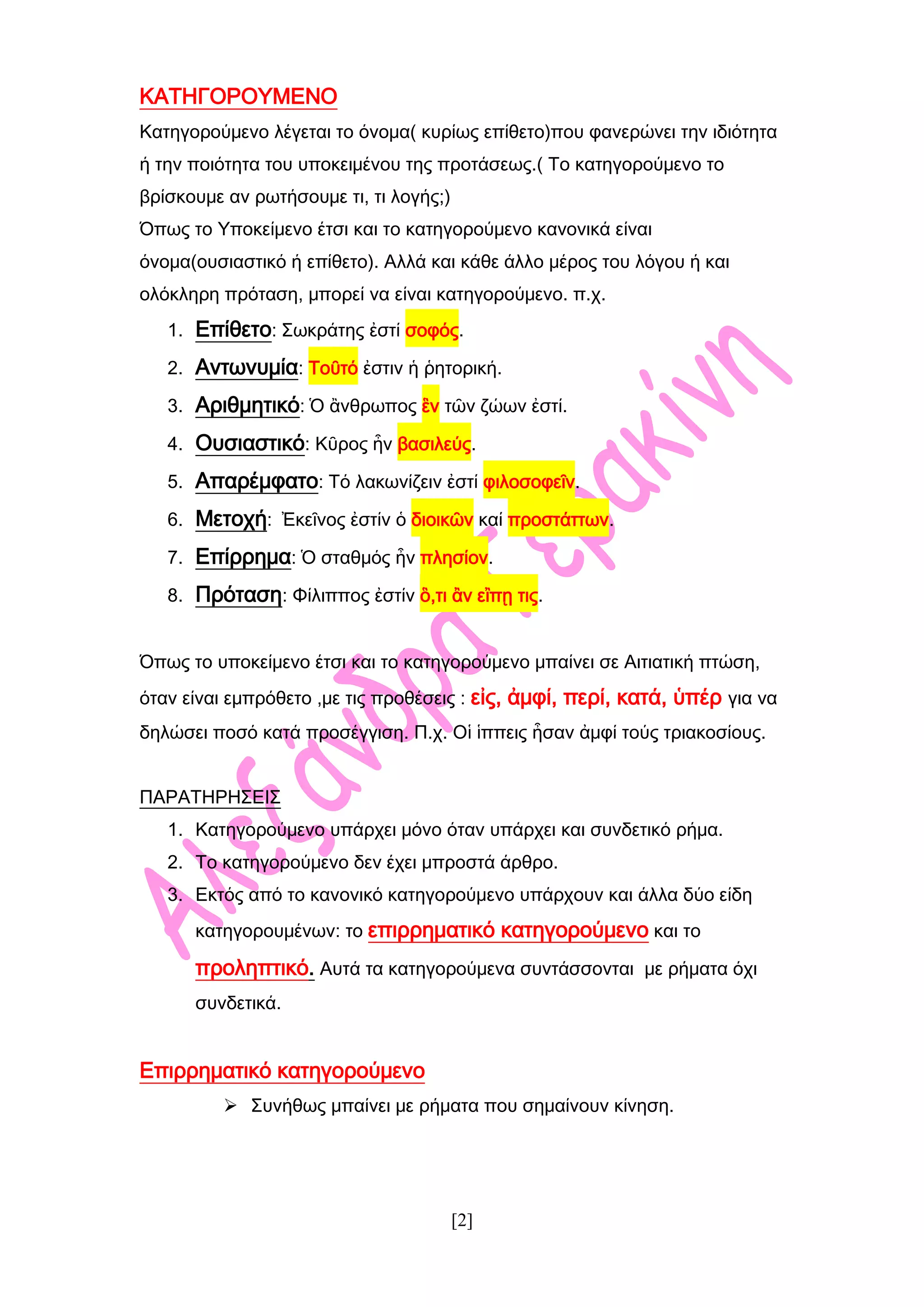 ΤΟ ΣΥΝΔΕΤΙΚΟ ΡΗΜΑ-ΚΑΤΗΓΟΡΟΥΜΕΝΟ | PDF