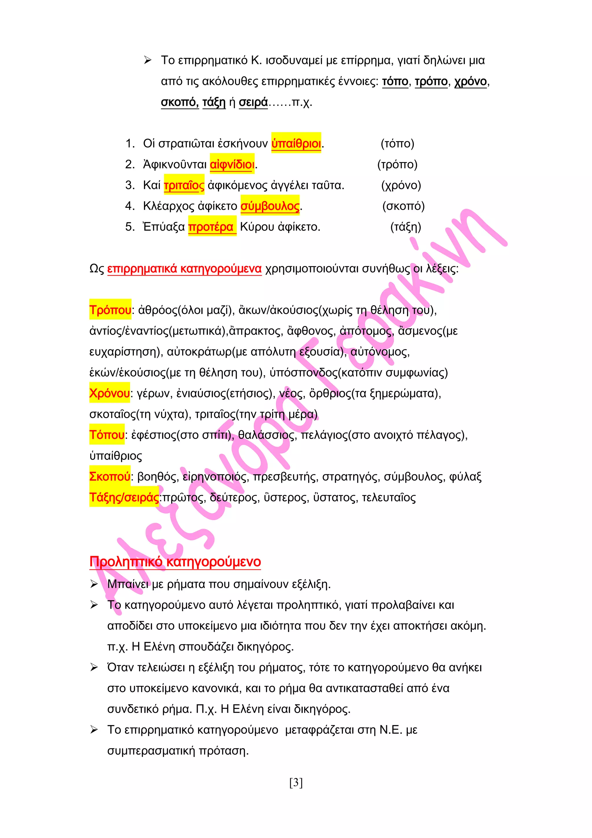 ΤΟ ΣΥΝΔΕΤΙΚΟ ΡΗΜΑ-ΚΑΤΗΓΟΡΟΥΜΕΝΟ | PDF