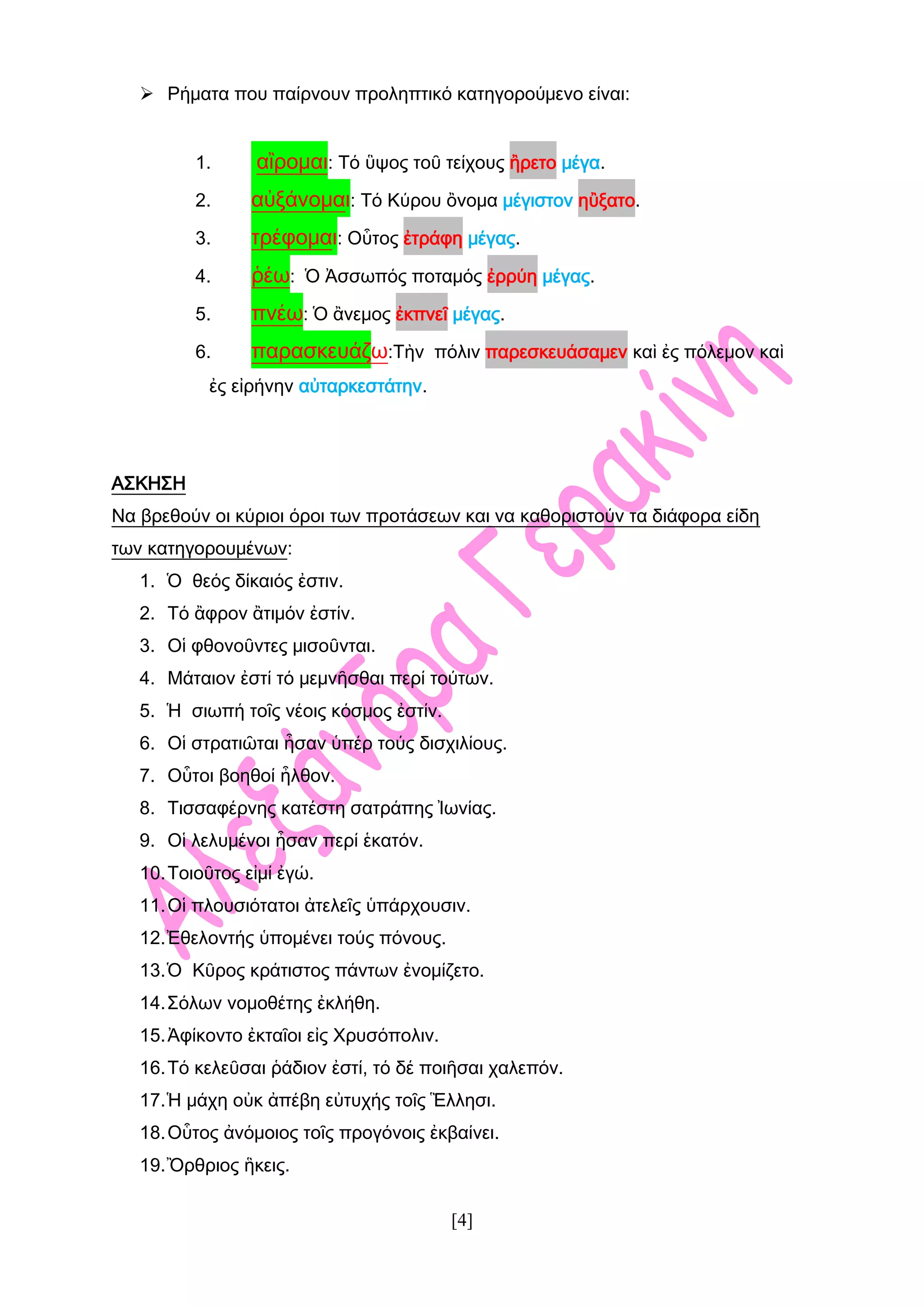 ΤΟ ΣΥΝΔΕΤΙΚΟ ΡΗΜΑ-ΚΑΤΗΓΟΡΟΥΜΕΝΟ | PDF