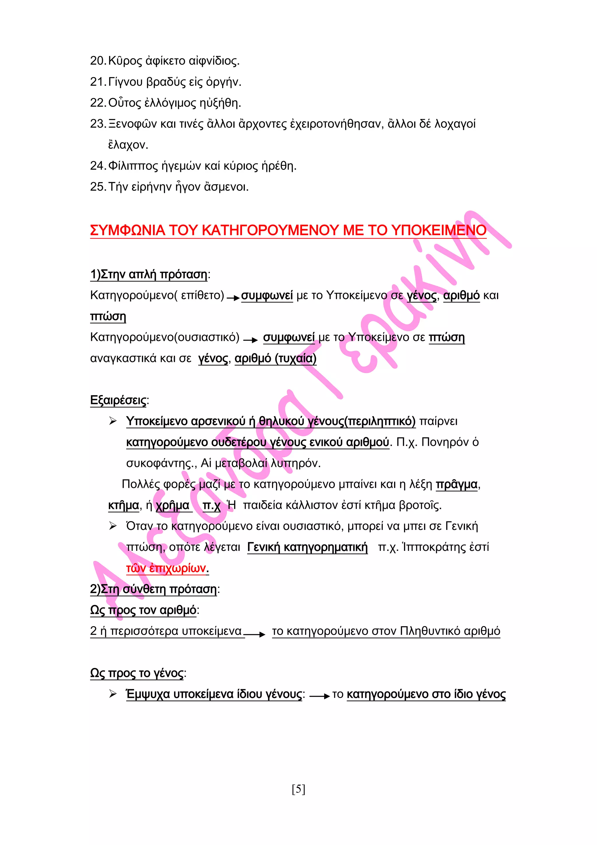 ΤΟ ΣΥΝΔΕΤΙΚΟ ΡΗΜΑ-ΚΑΤΗΓΟΡΟΥΜΕΝΟ | PDF