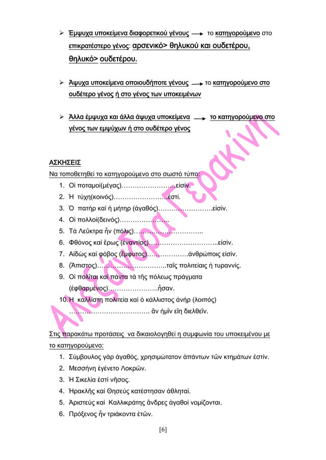 ΤΟ ΣΥΝΔΕΤΙΚΟ ΡΗΜΑ-ΚΑΤΗΓΟΡΟΥΜΕΝΟ | PDF