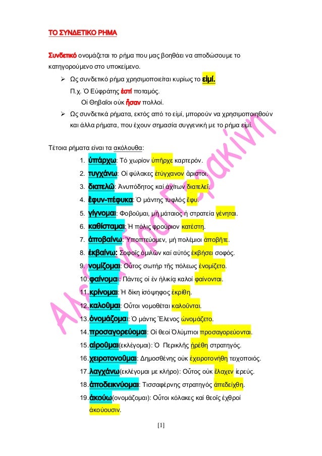 ΤΟ ΣΥΝΔΕΤΙΚΟ ΡΗΜΑ-ΚΑΤΗΓΟΡΟΥΜΕΝΟ