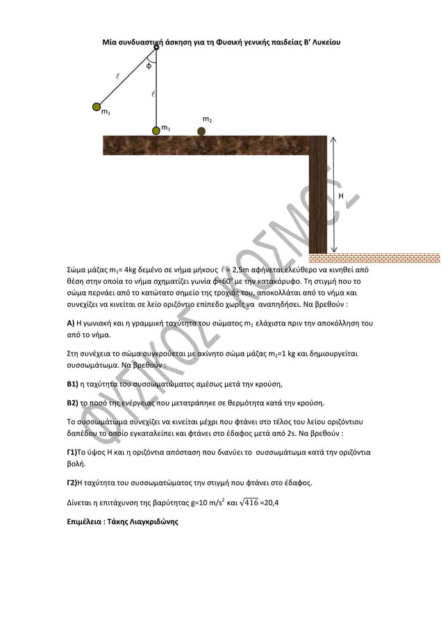 μία συνδυαστική άσκηση για τη φυσική γενικής παιδείας β’ λυκείου | PDF