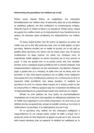ΑΠΟΡΙΕΣ ΕΦΗΒΩΝ ΓΙΑ ΤΟ ΣΕΞ | PDF