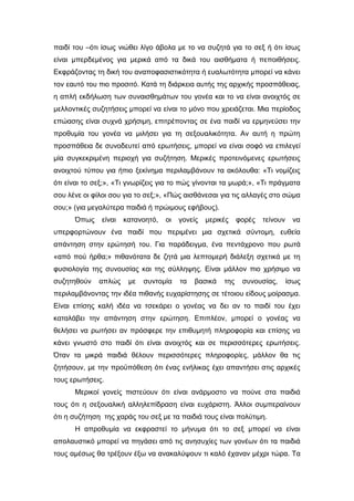 ΑΠΟΡΙΕΣ ΕΦΗΒΩΝ ΓΙΑ ΤΟ ΣΕΞ | PDF