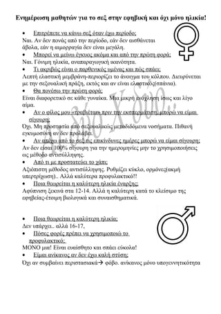 το σεξ στην εφηβική ηλικία | DOC