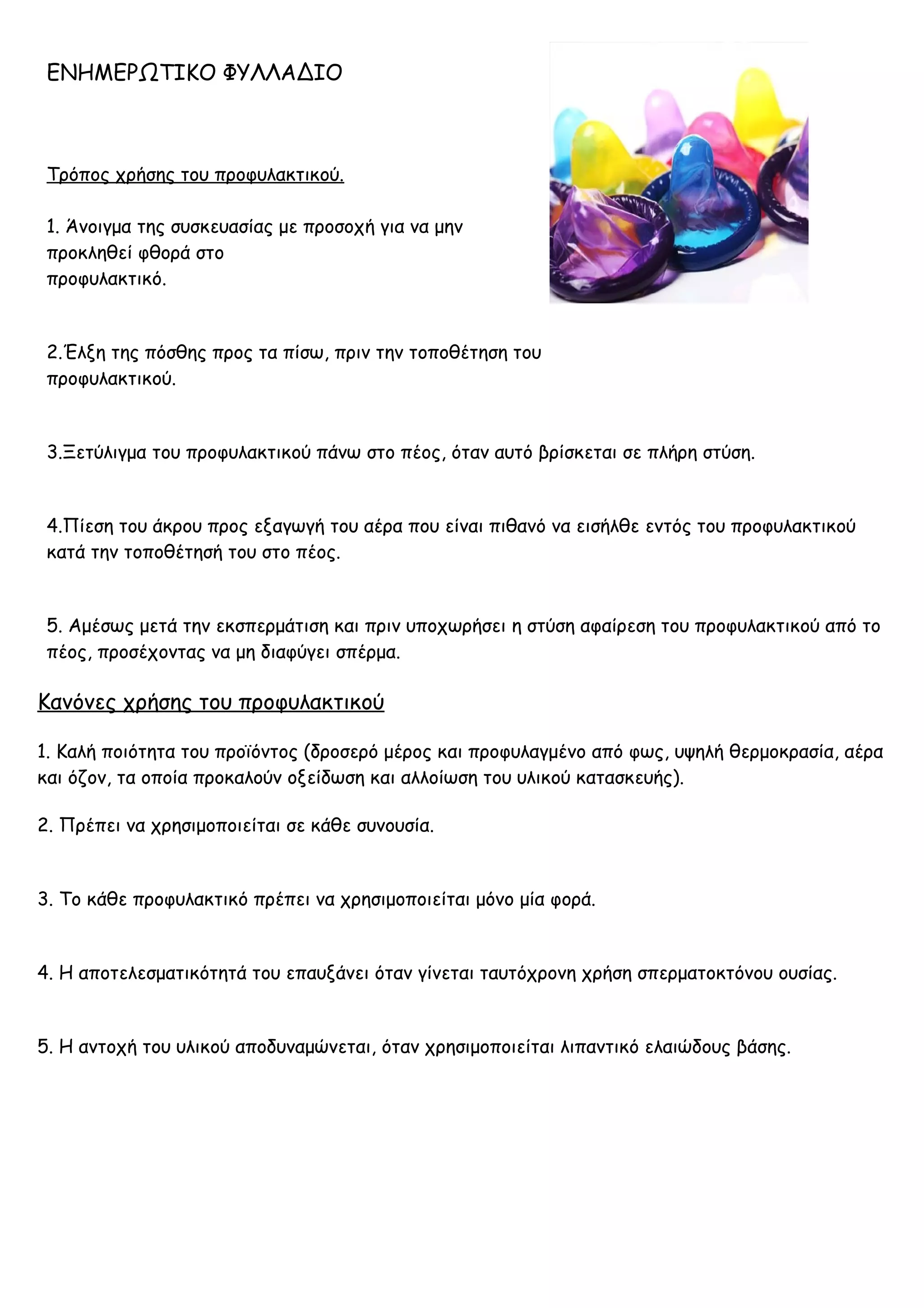 ενημερωτικο φυλλαδιο για προφυλακτικα | DOC