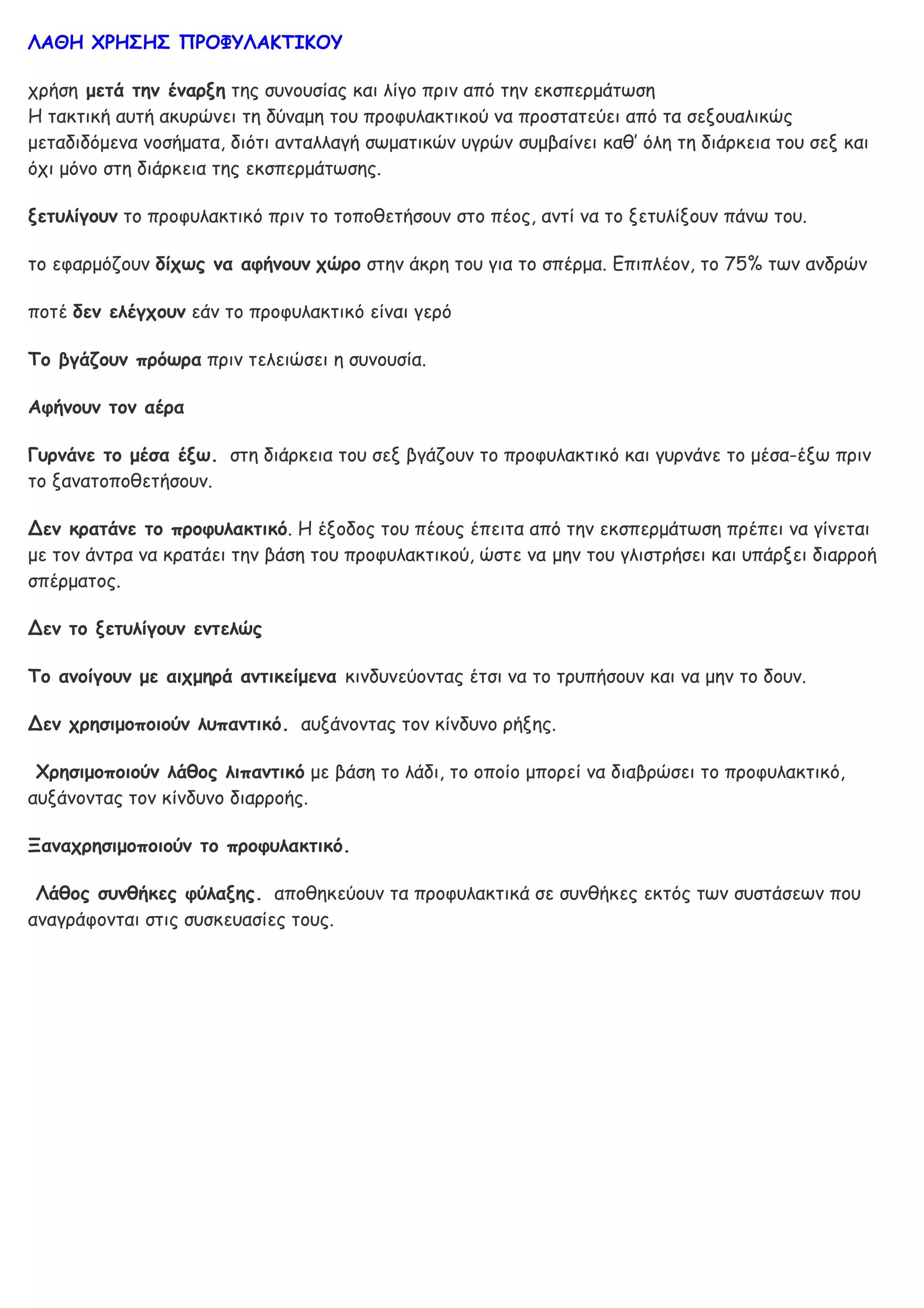 λαθη χρησης προφυλακτικου | DOC