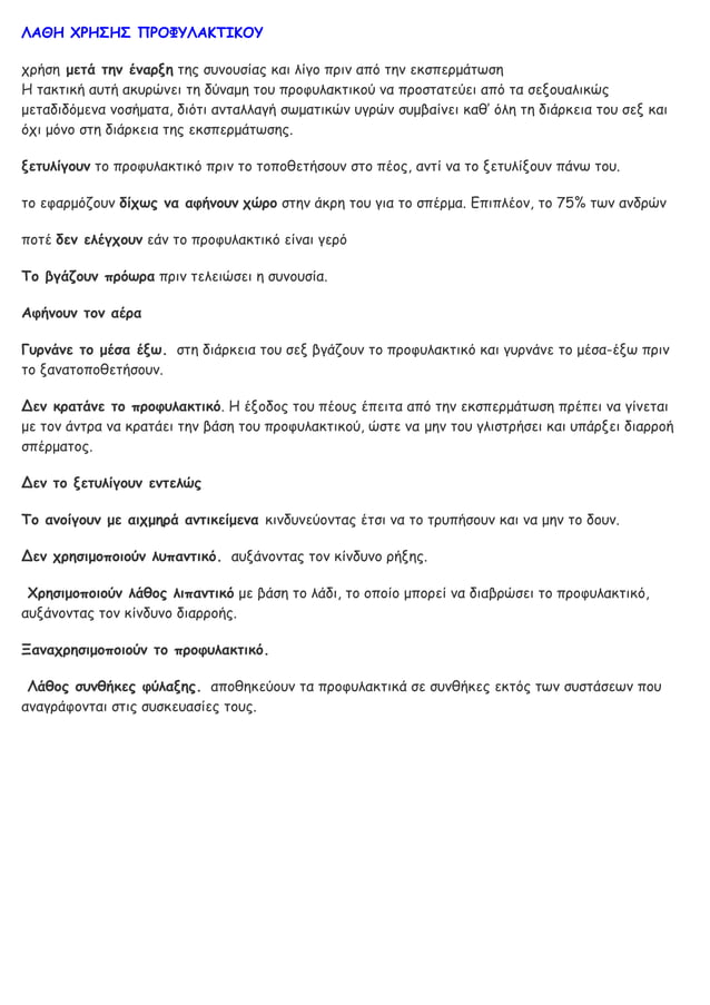 λαθη χρησης προφυλακτικου | DOC