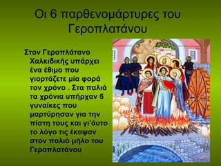 ήθη και έθιμα_χαλκιδικης | PPT