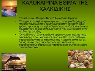ήθη και έθιμα_χαλκιδικης | PPT