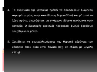 Βιοκλιματικός σχεδιασμός | PPTX