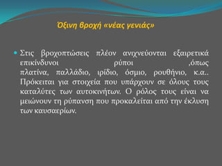 Όξινη βροχή‏ | PPT