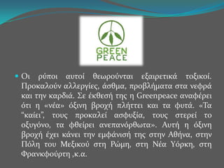 Όξινη βροχή‏ | PPT