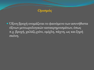 Όξινη βροχή‏ | PPT