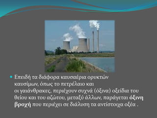 Όξινη βροχή‏ | PPT