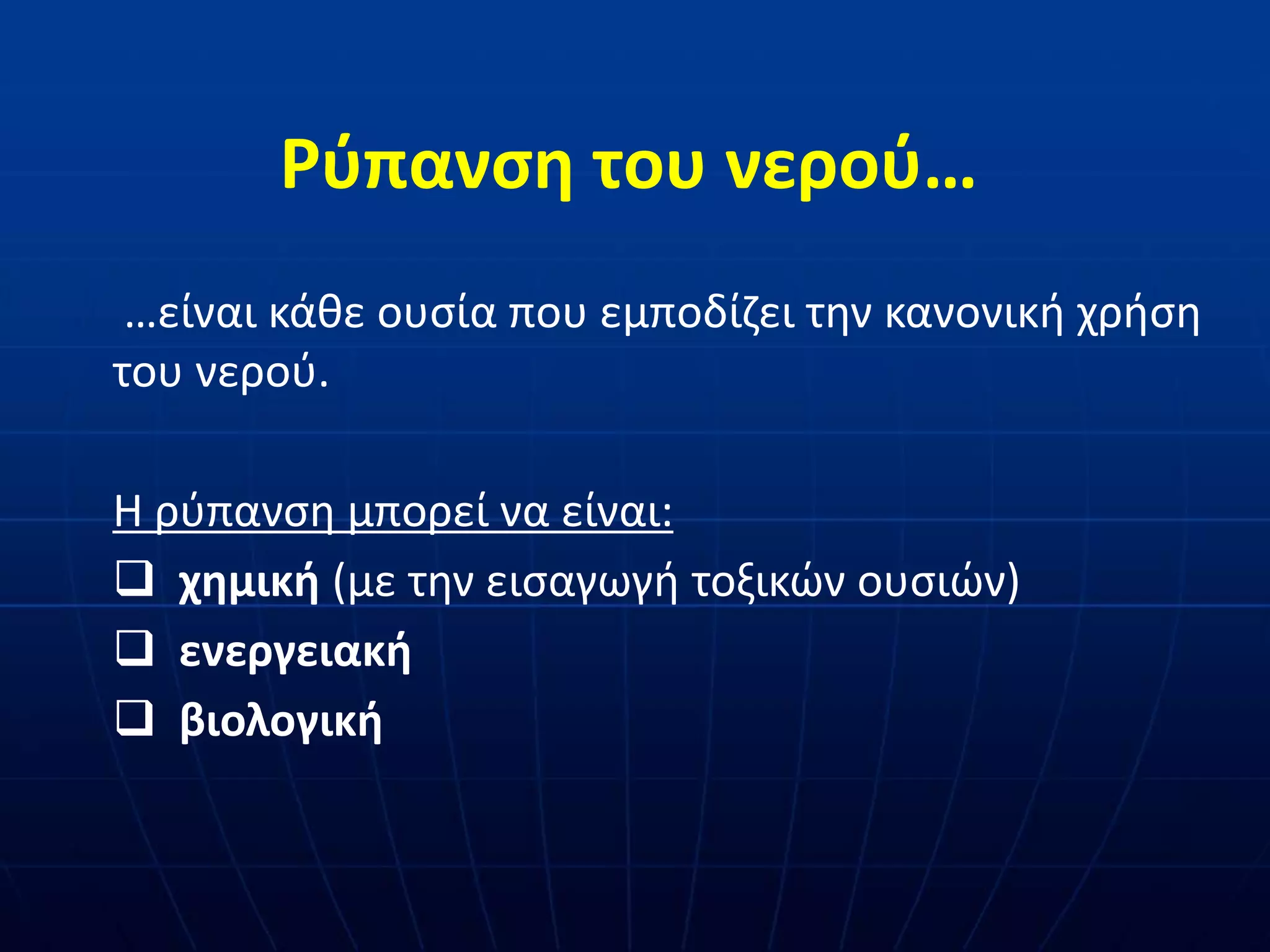 Περιβαλλοντική ρύπανση και επιπτώσεις στην ανθρώπινη υγεία | PPT | Free ...