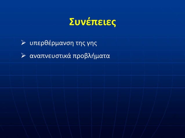 Περιβαλλοντική ρύπανση και επιπτώσεις στην ανθρώπινη υγεία | PPT
