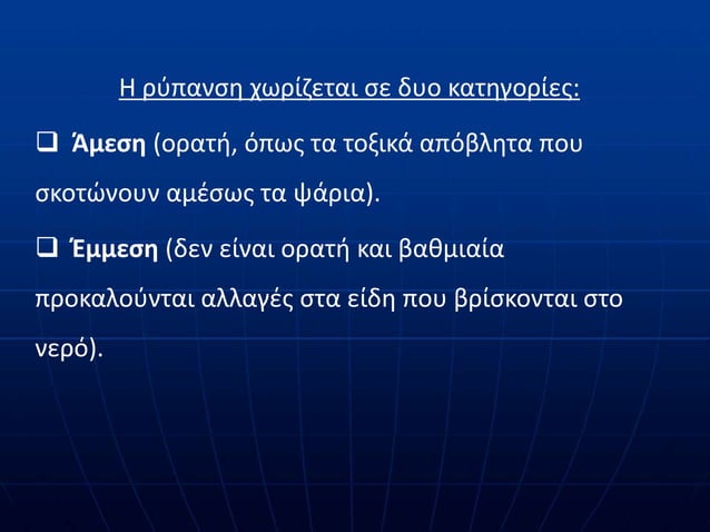 Περιβαλλοντική ρύπανση και επιπτώσεις στην ανθρώπινη υγεία | PPT | Free ...