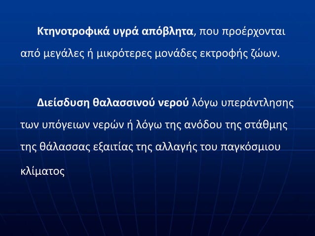 Περιβαλλοντική ρύπανση και επιπτώσεις στην ανθρώπινη υγεία | PPT | Free ...