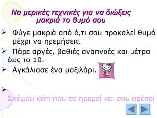 αντίγραφο από συναισθηματικη νοημοσυνη (θυμός επιθετικότητα) | PPT