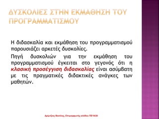 Προγραμματιστικοί Μικρόκοσμοι | PPT