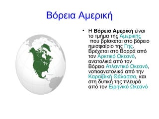 βόρεια νότια αμερική | PPT