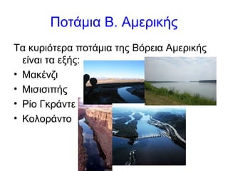 βόρεια νότια αμερική | PPT