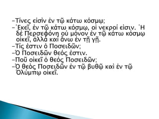 ο κοσμος | PPTX | Christianity | Religion & Spirituality