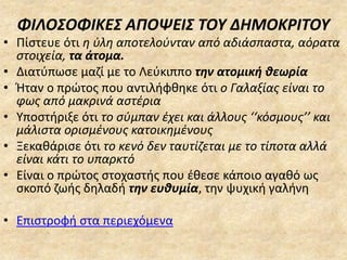 λεύκιππος δημόκριτος | PPT