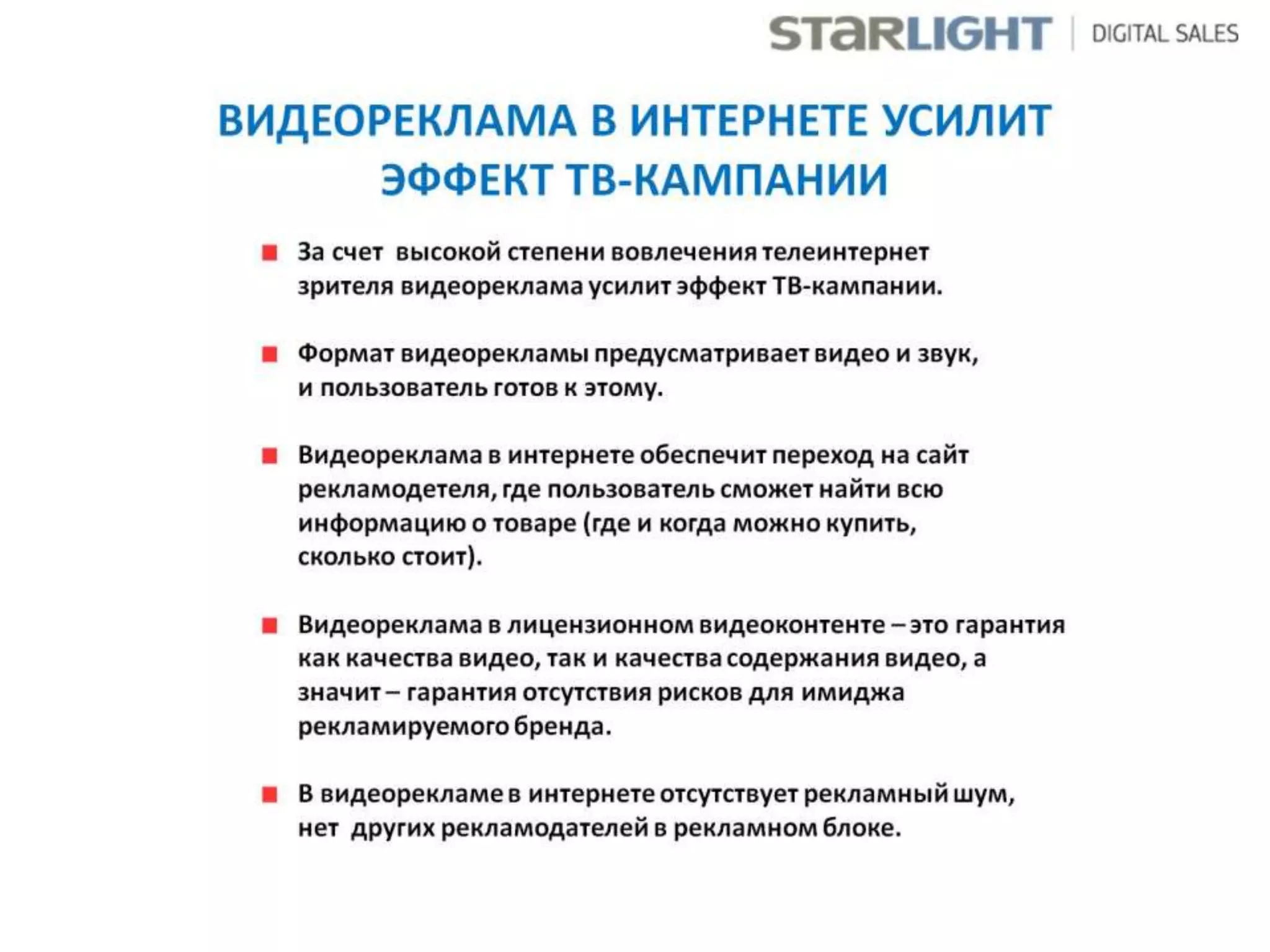 Светлана Могилевская, StarLight Digital Sales | PPTX