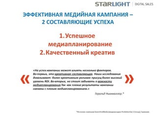 Светлана Могилевская, StarLight Digital Sales | PPTX