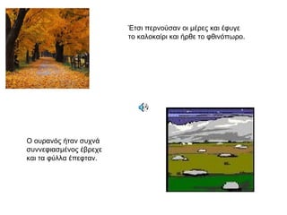 ο τζίτζικας και ο μέρμηγκας | PPT