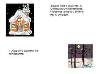 ο τζίτζικας και ο μέρμηγκας | PPT
