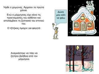 ο τζίτζικας κι ο μέρμηγκας | PPT