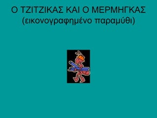 ο τζιτζικας και ο μερμηγκας | PPT