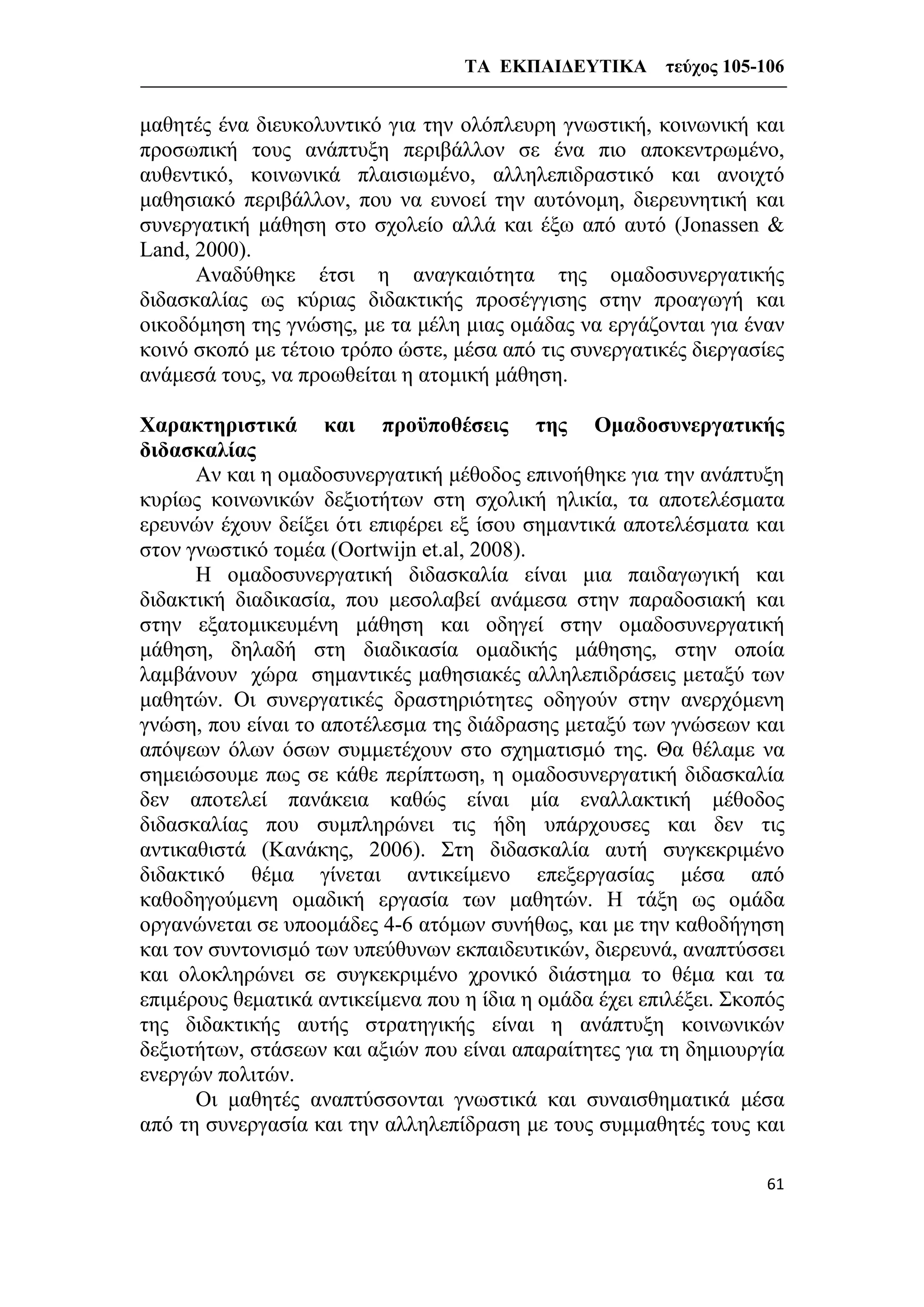 η ομαδοσυνεργατική μέθοδος διδασκαλίας και η συμβολή | PDF