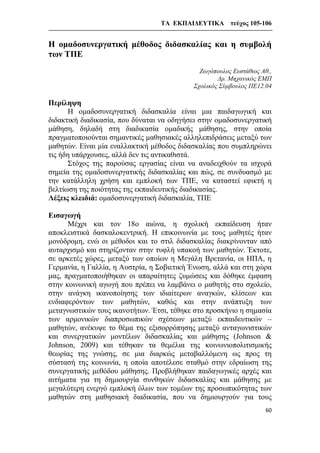 η ομαδοσυνεργατική μέθοδος διδασκαλίας και η συμβολή | PDF