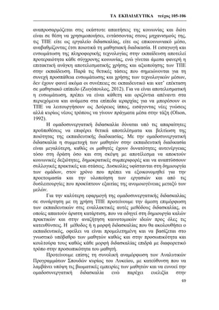 η ομαδοσυνεργατική μέθοδος διδασκαλίας και η συμβολή | PDF