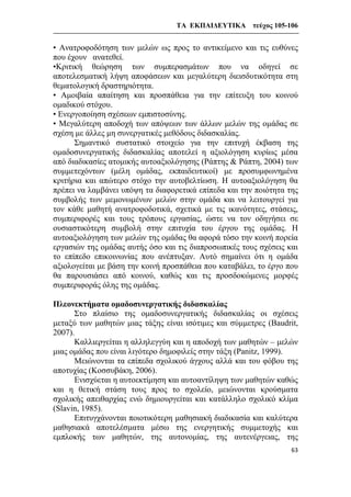η ομαδοσυνεργατική μέθοδος διδασκαλίας και η συμβολή | PDF