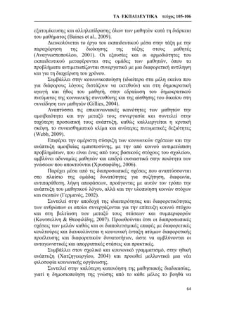 η ομαδοσυνεργατική μέθοδος διδασκαλίας και η συμβολή | PDF